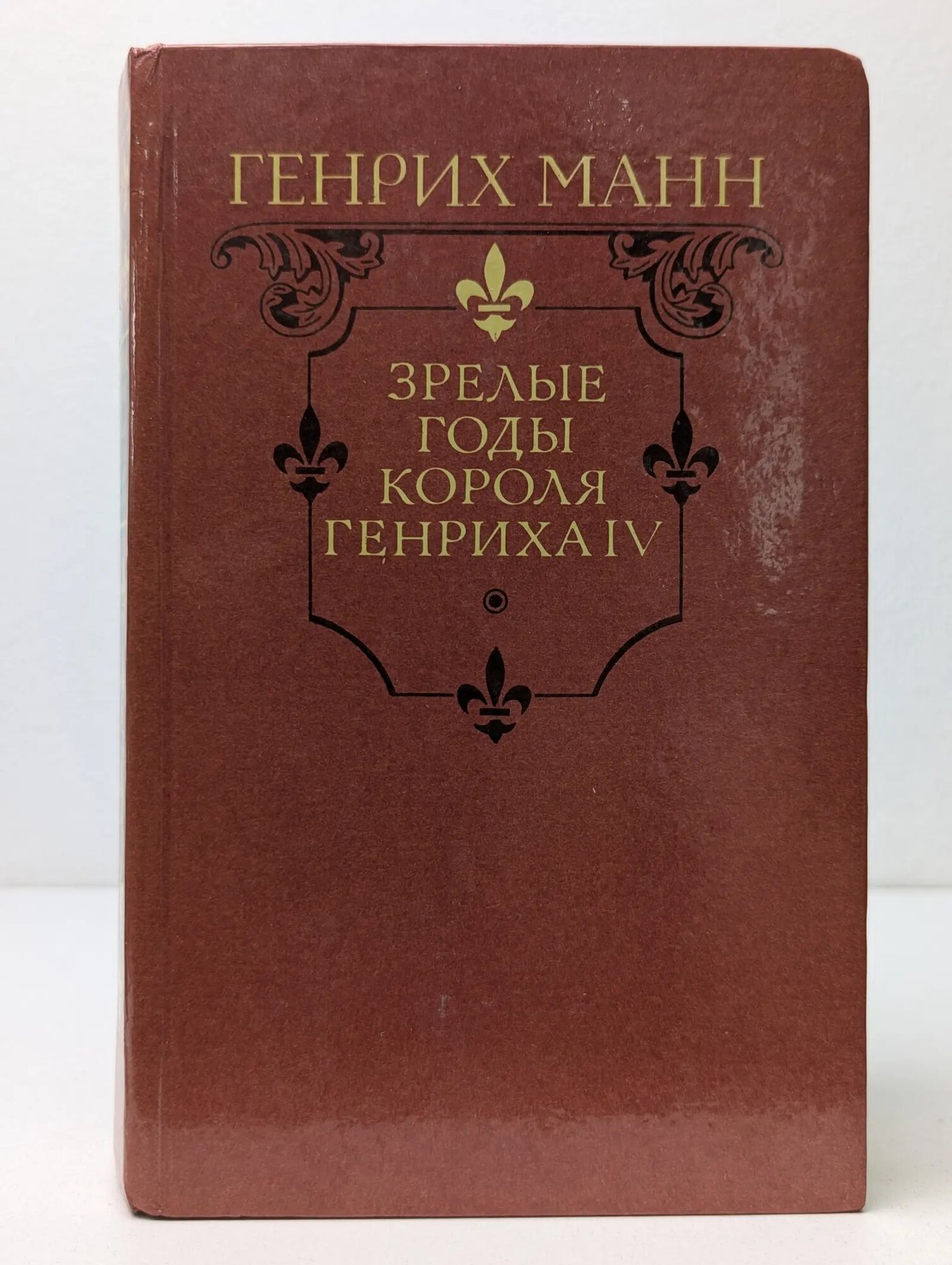 Зрелые годы короля Генриха IV Манн Генрих 1989