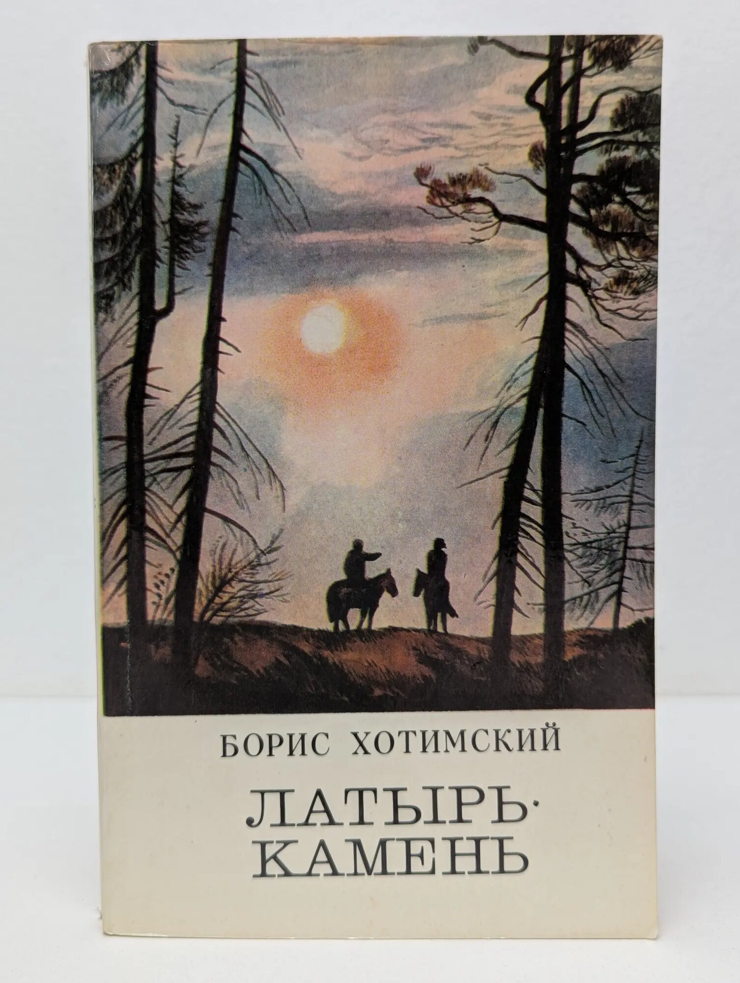 Латырь-камень Хотимский Борис Исаакович 1978