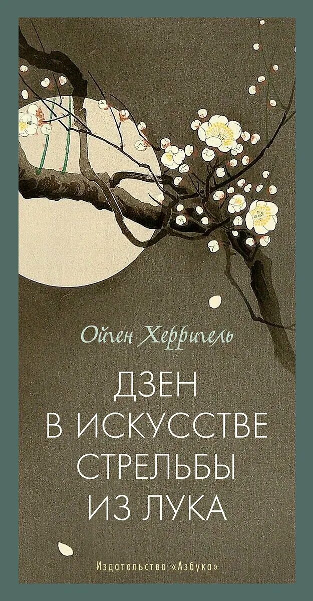 Дзен в искусстве стрельбы из лука (16+), Азбука, 978-5-389-31591-4, Ойген Херригель, 2026