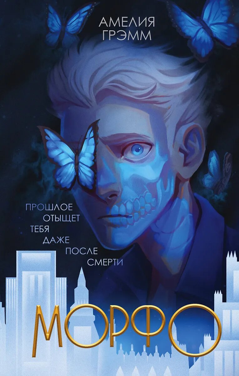 Черным-бело Морфо, Грэмм А, 2023 г