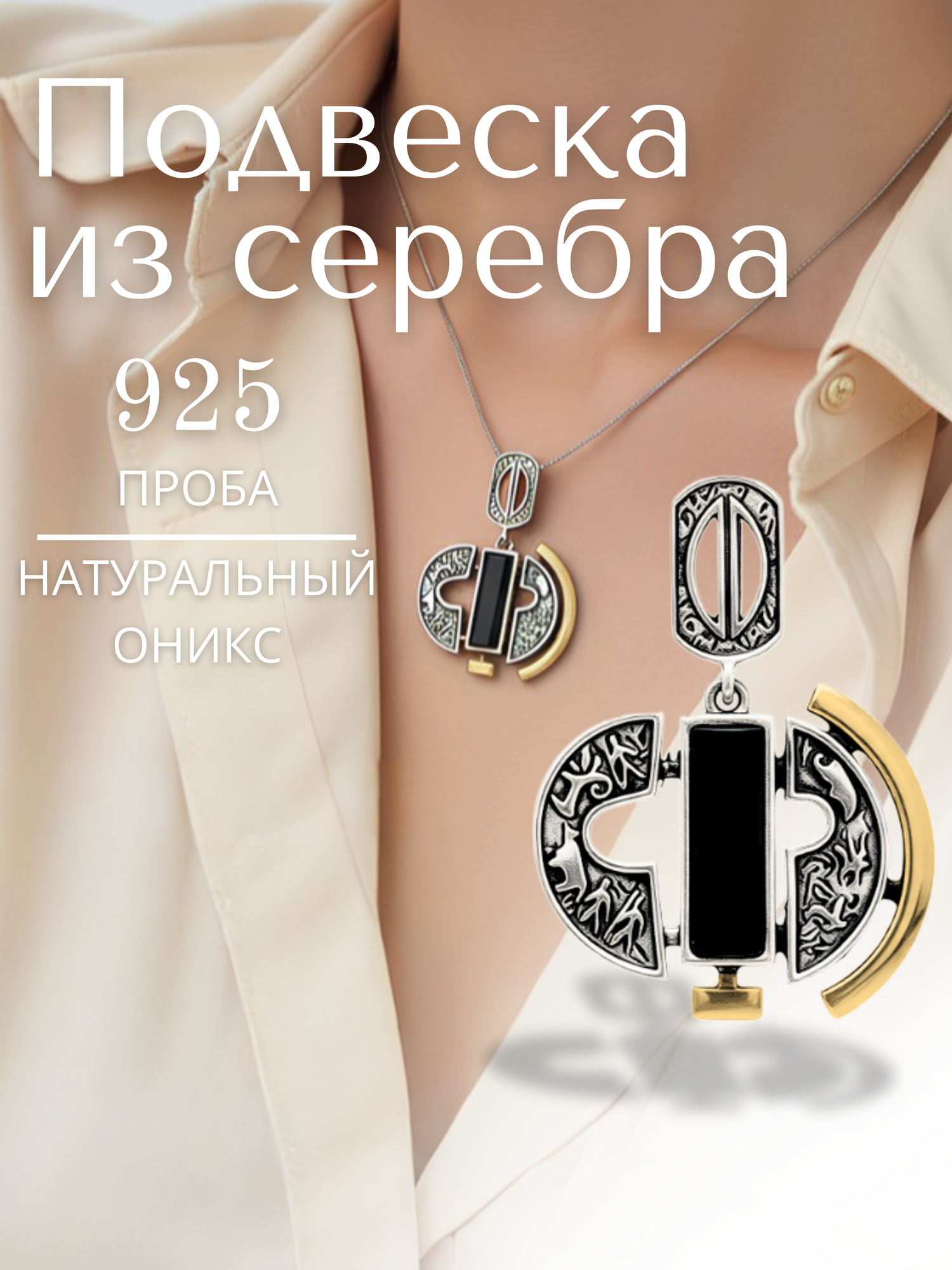 Подвеска, серебро, 925 проба, чернение, оксидирование, золочение, оникс