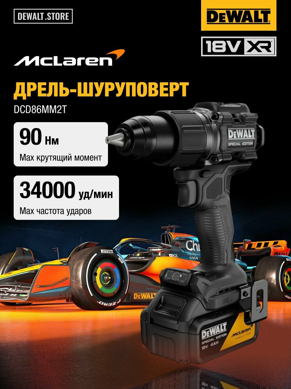 Аккумуляторная ударная дрель-шуруповерт DEWALT McLaren Limited Edition DCD86MM2T, 18 В, 2000 об/мин, с 2 АКБ 4 Ач и ЗУ, в кейсе TSTAK