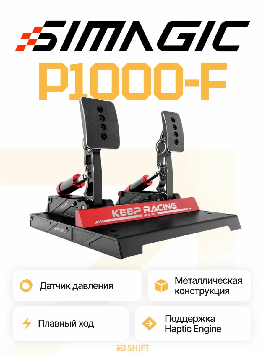 Педали Simagic, P1000-F, датчик нагрузки до 100 кг , для симрейсинга