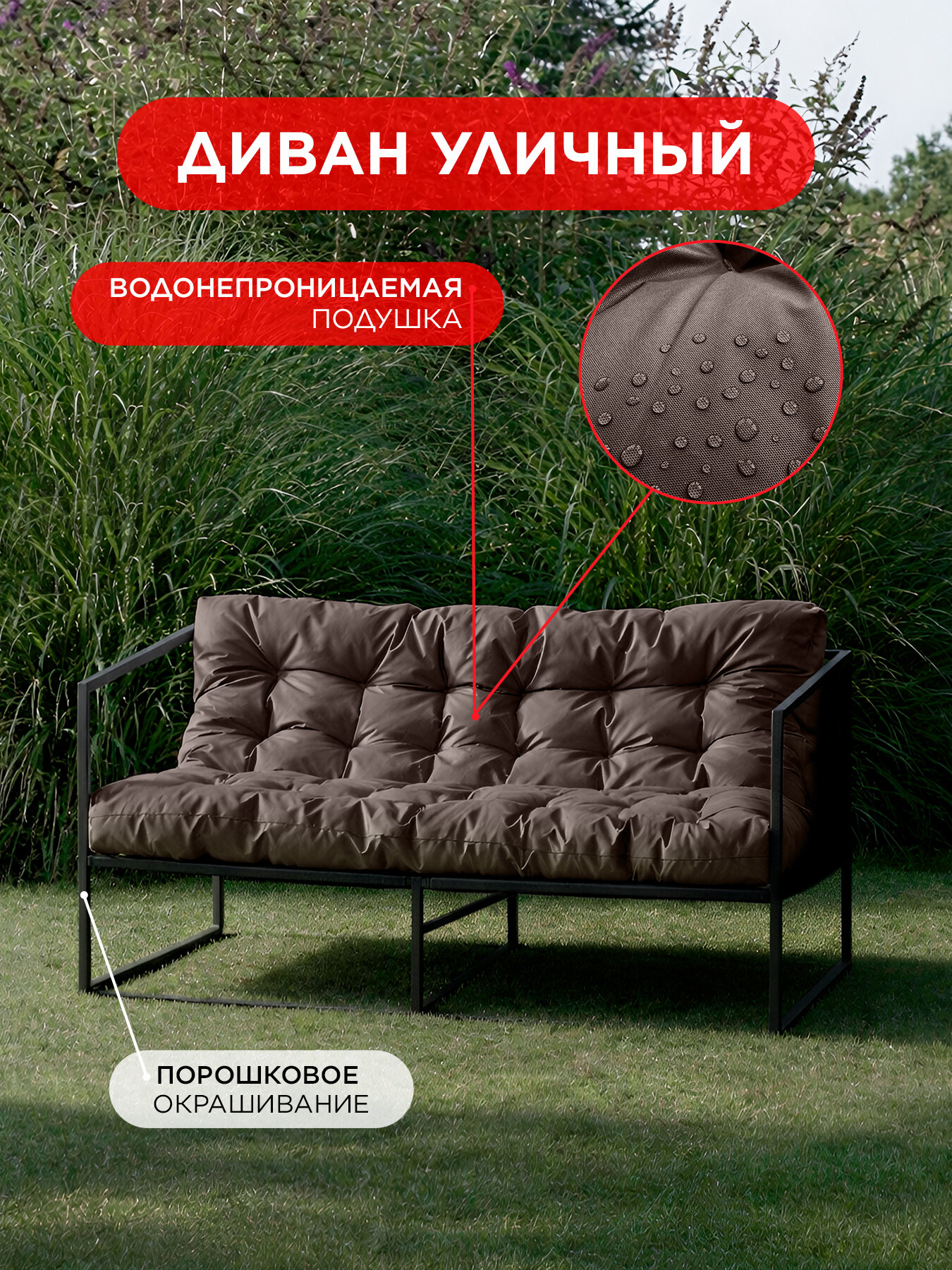 Диван уличный для дачи и сада, водонепроницаемый Лофтовик + оксфорд коричневый