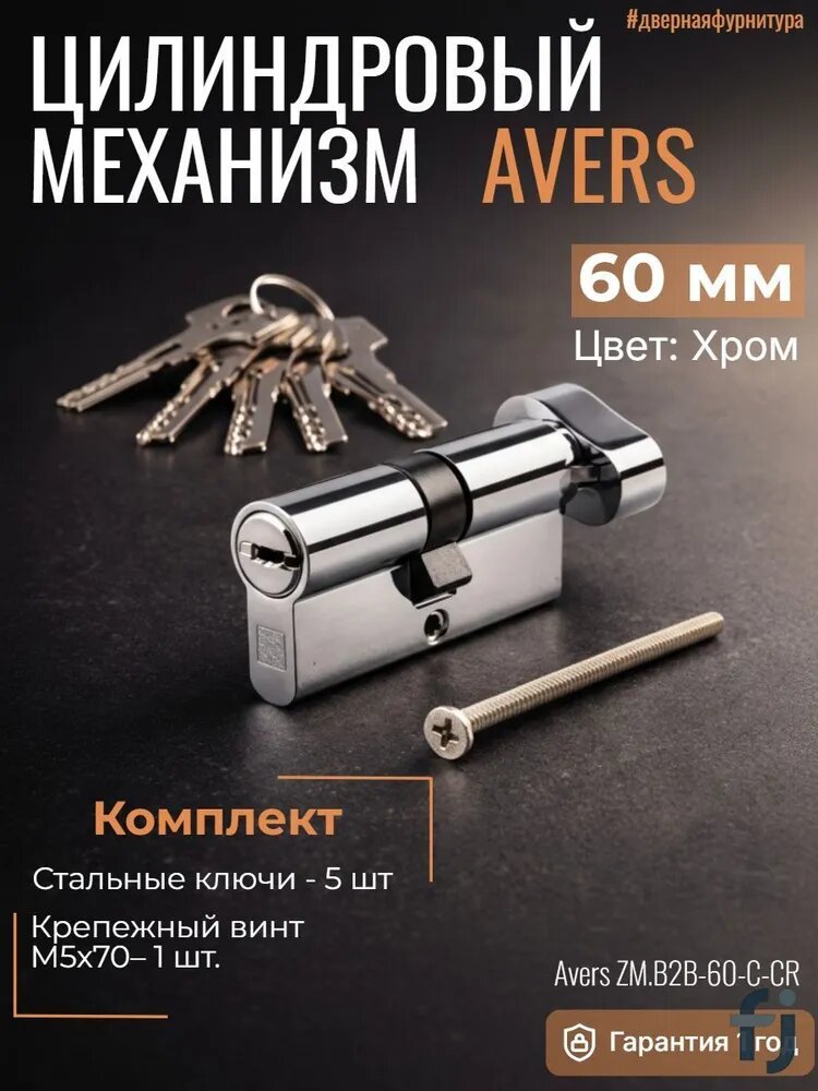 Цилиндровый механизм AVERS 60 мм, ключ-вертушка, личинка для замка