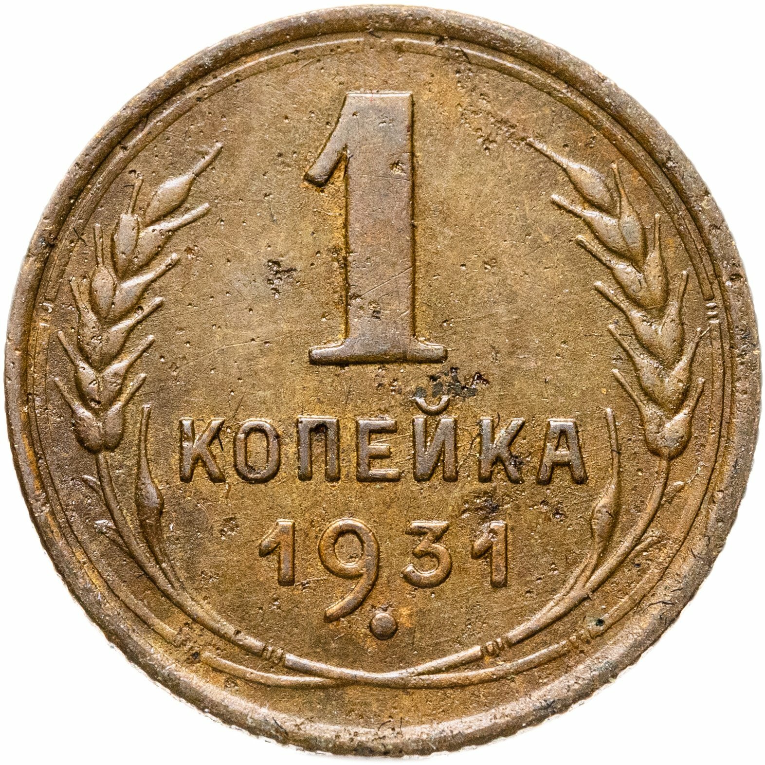 1 копейка 1931, Бронза, в сохранности VF-XF