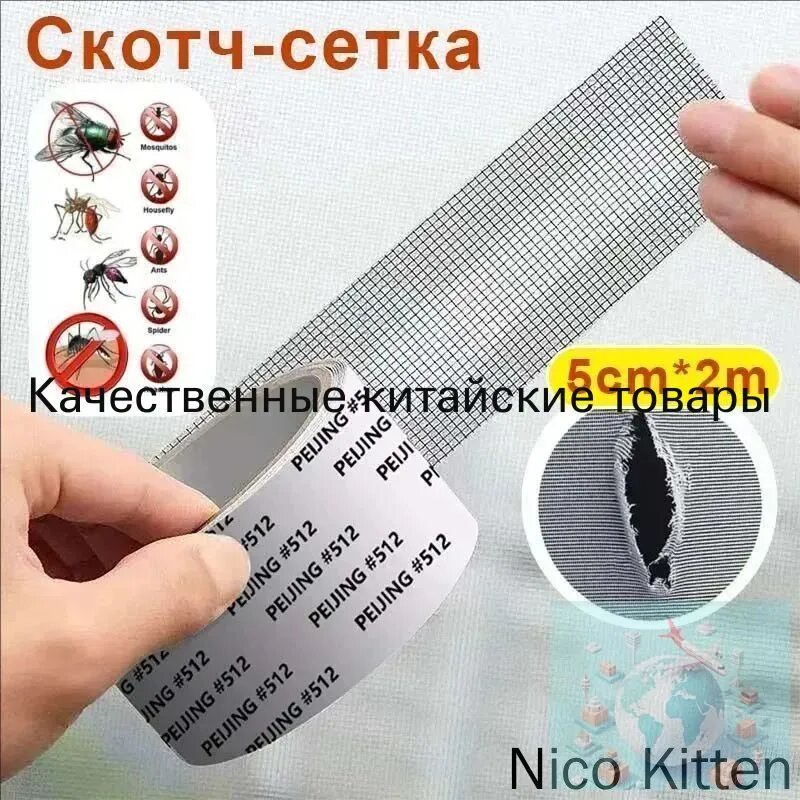 Скотч-сетка, ремкомплект, заплатка, лента для ремонта москитной сетки