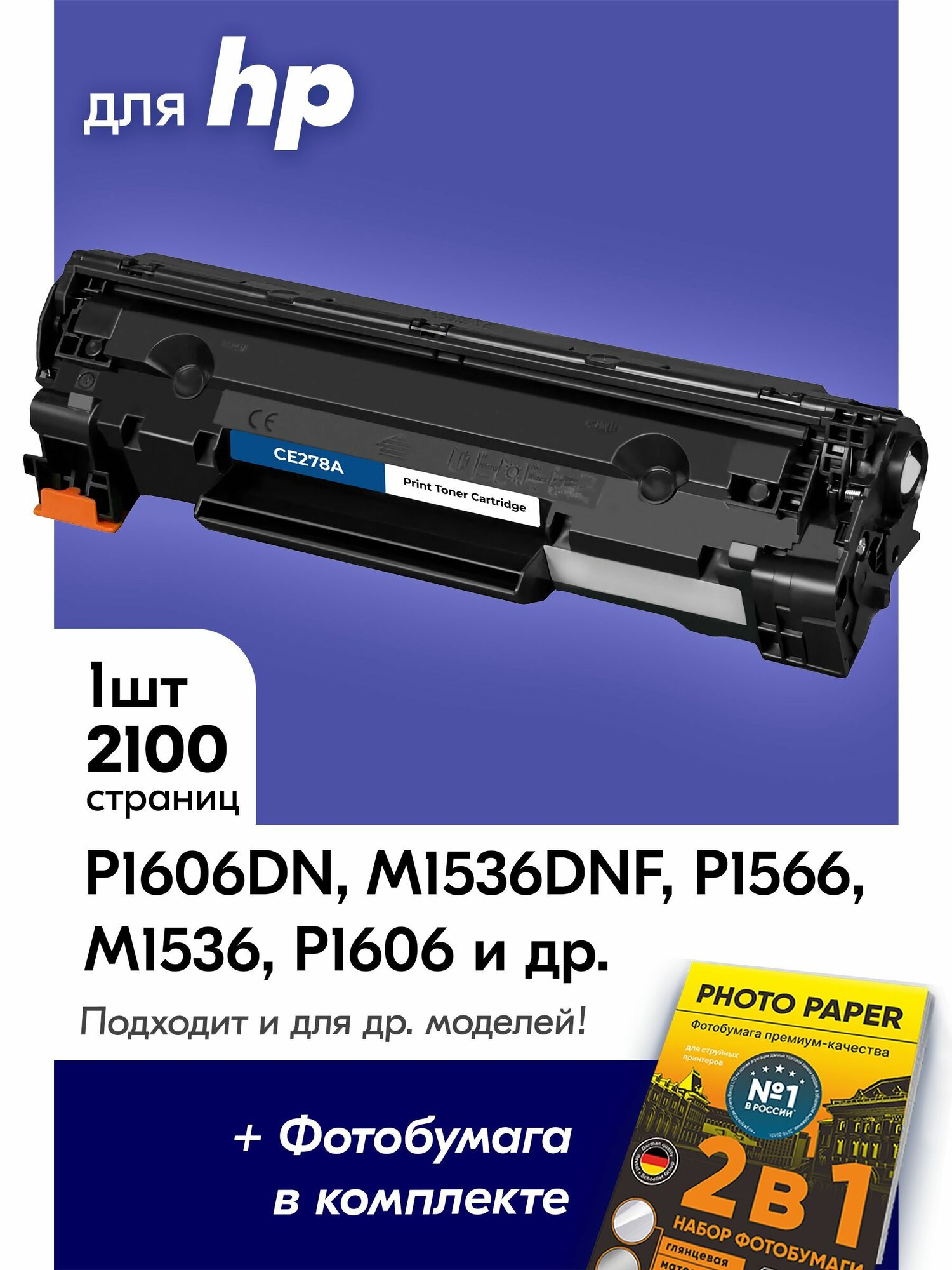 Картридж для HP CE278A (№ 78A), HP LaserJet P1606DN M1536DNF P1566 M1536 P1606 P1560 с краской (тонером) черный новый заправляемый, 2100 к с чипом