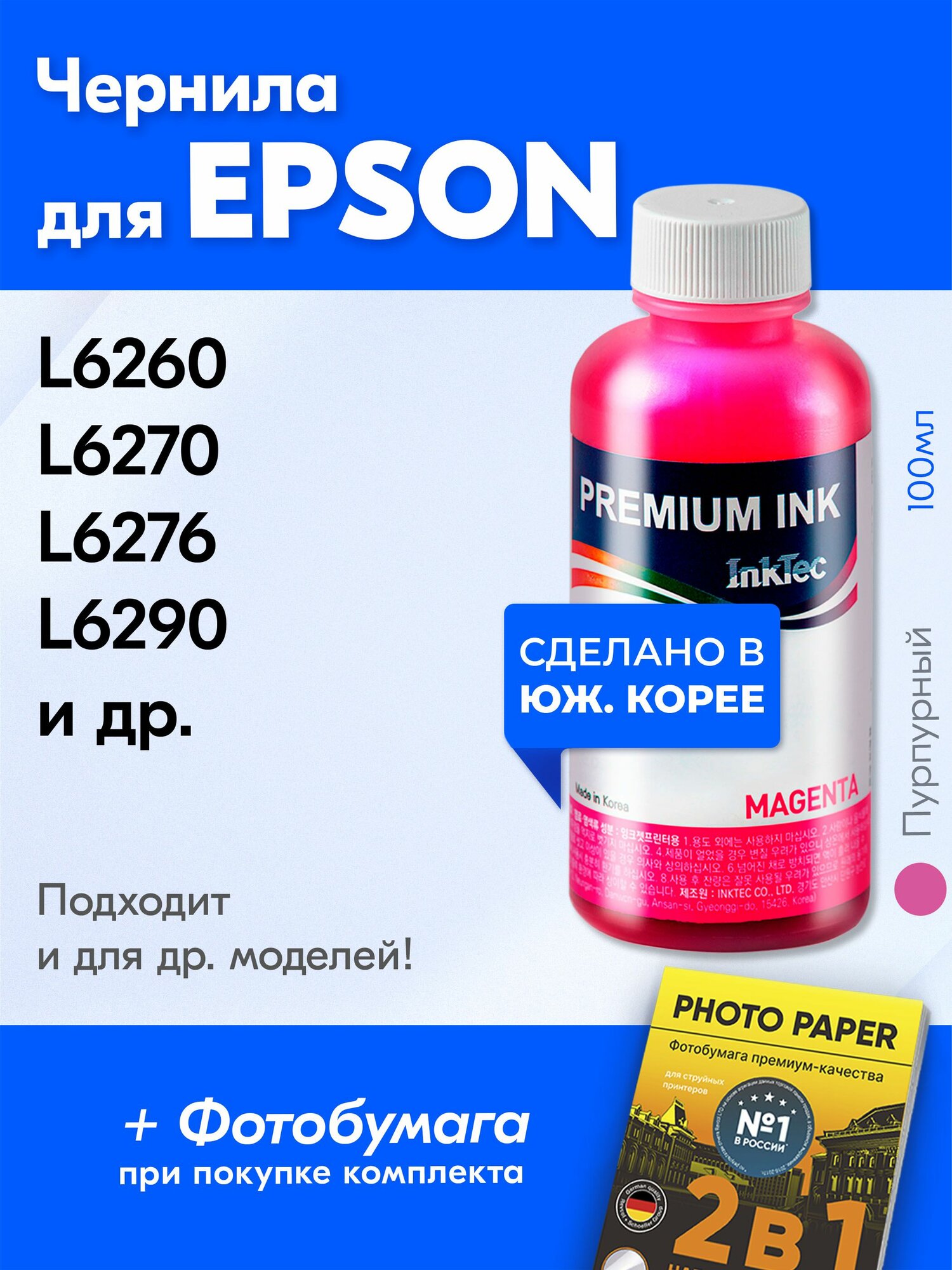 Чернила к Epson (101) L6260 L6270 L6276 L6290 и др. Краска для принтера Эпсон для заправки картриджей Пурпурный (Magenta)