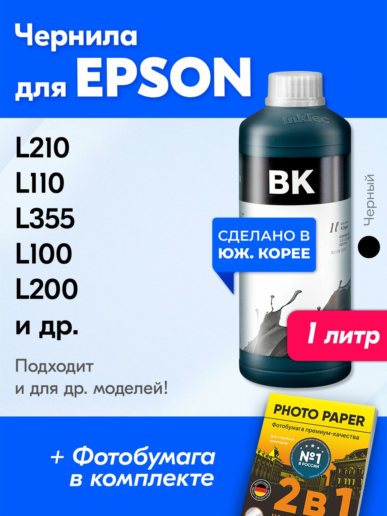 Чернила для принтера Epson L210, L110, L355, L100, L200 и др. Краска на принтер для заправки картриджей, Черный (Black), inkTec E0010 1л.