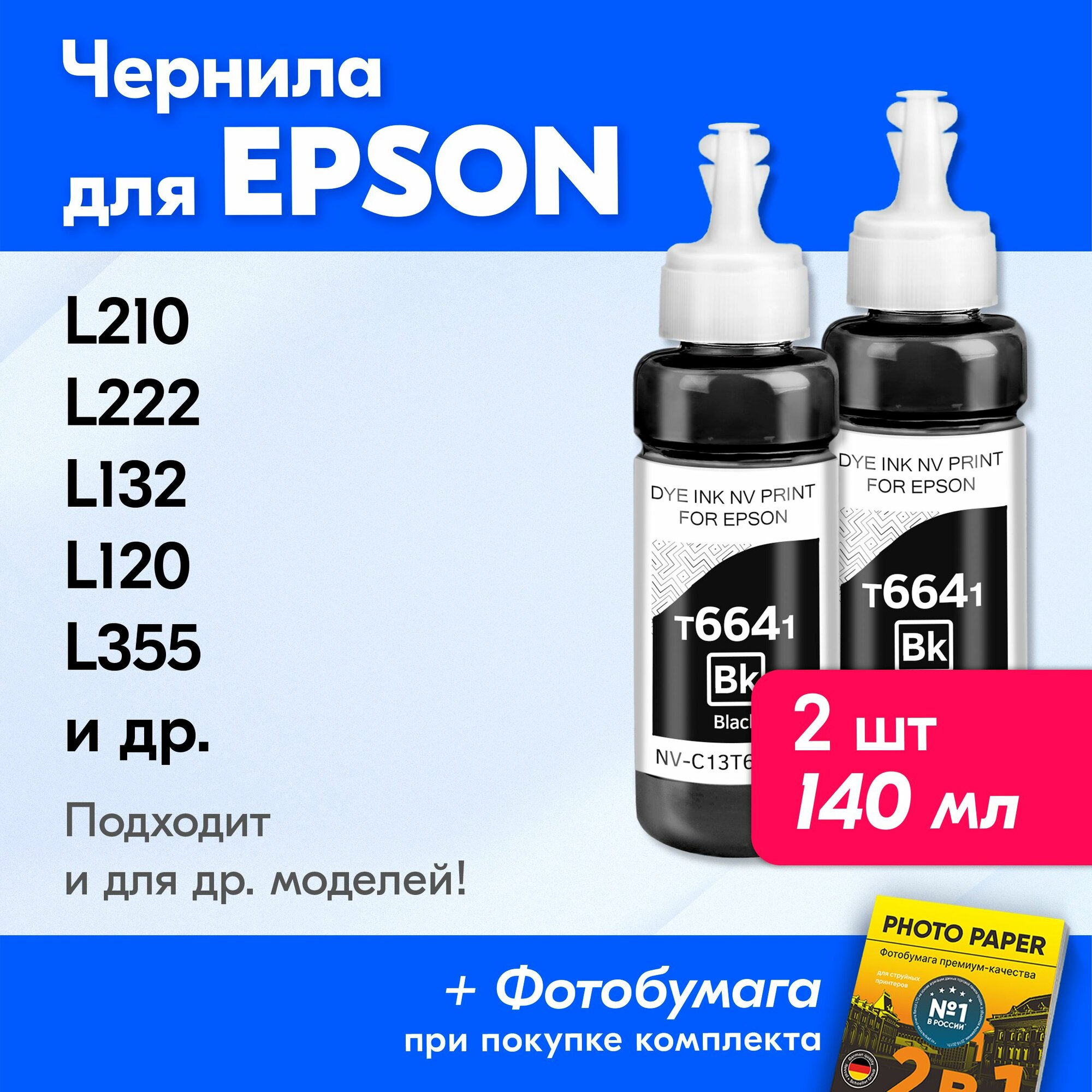 Чернила для принтера Epson (T6641), Epson L210 L222 L132 L120 L355 L110 L366 L1300 L130 L364 L312 L3050 и др. Краска для принтера Эпсон для заправки картриджей Черные (Black) 2 шт