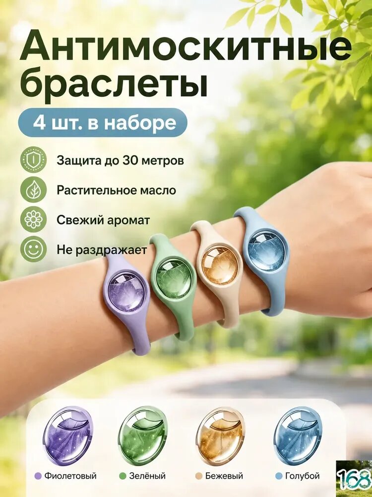 Браслет от комаров 4 шт, антимоскитный набор для детей и взрослых, силиконовый, без ДЭТА