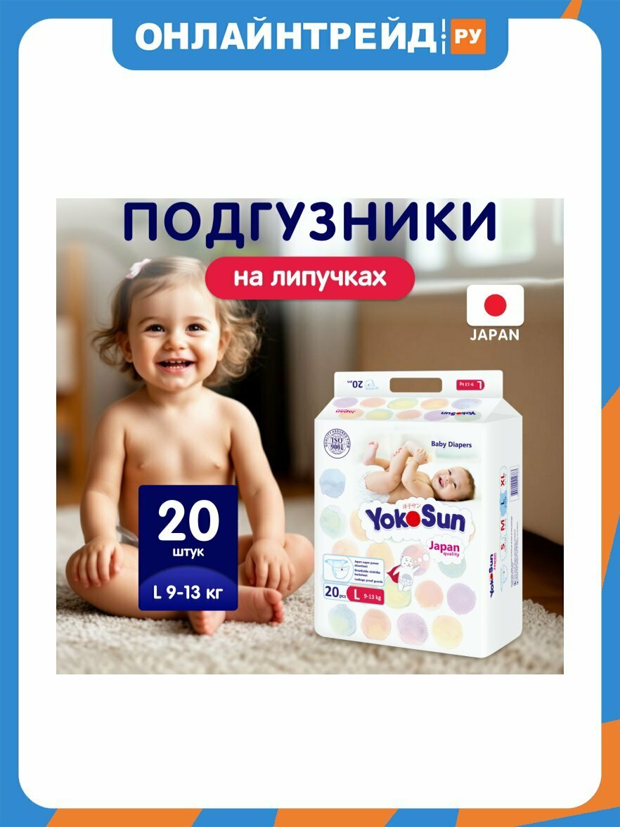 Подгузники Yokosun L (9-13 кг) 20 шт