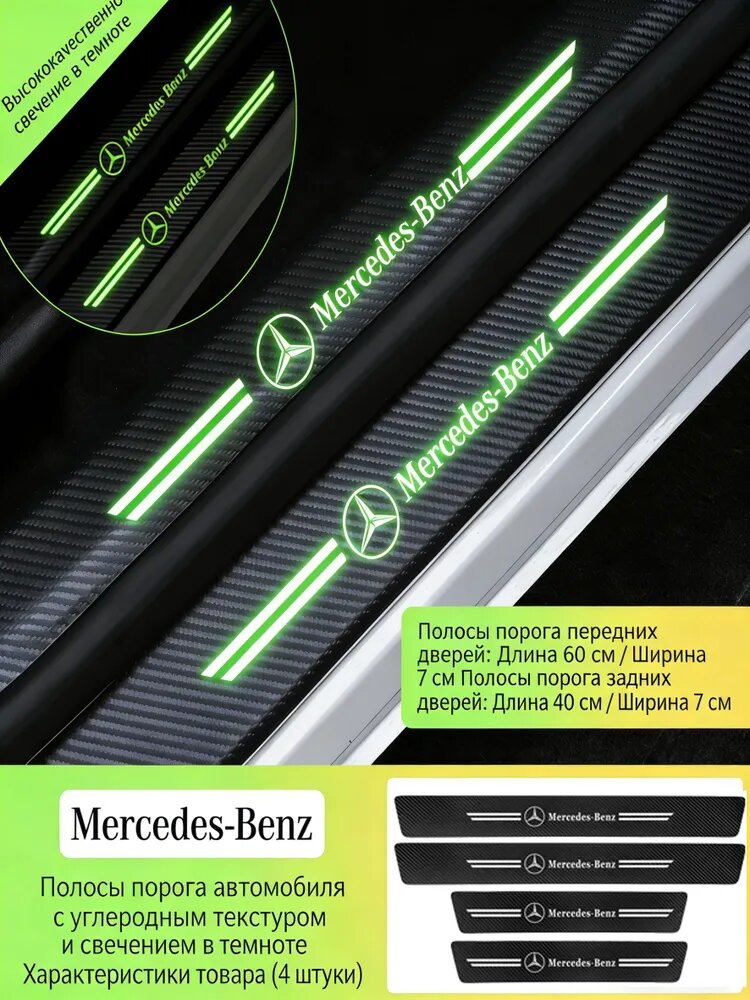 Накладки на пороги Geely наклейки светящиеся Мерседес