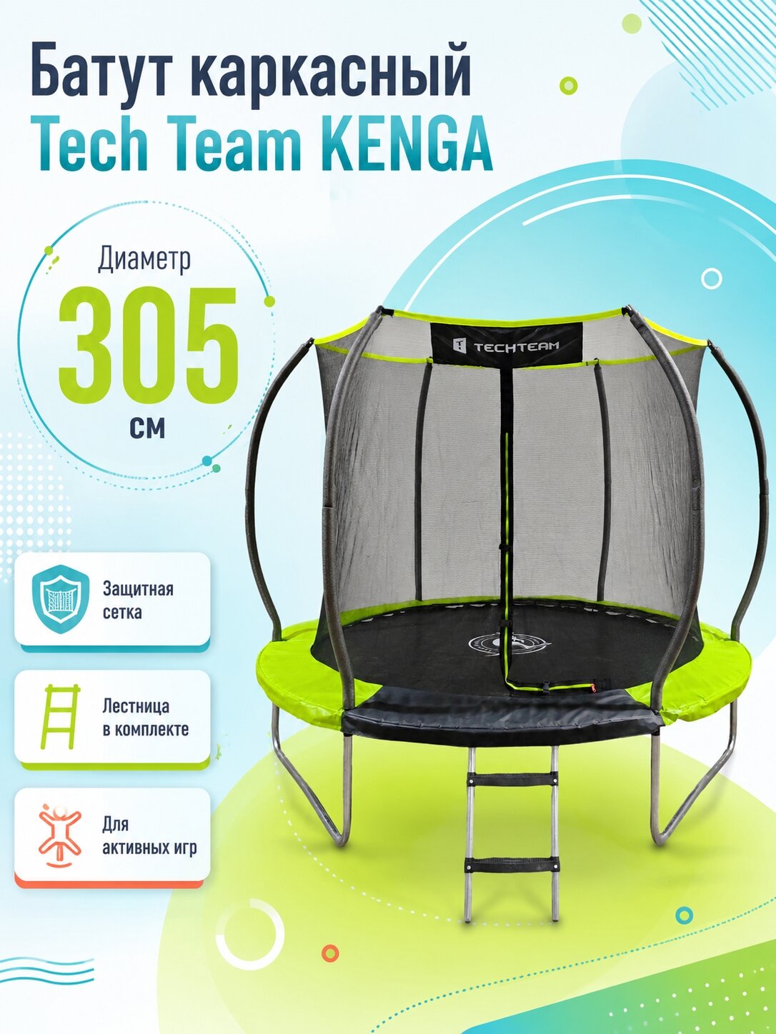 Батут каркасный Tech Team KENGA 10FT черный-зеленый / black-green