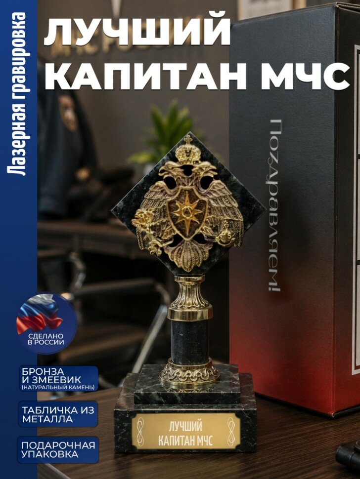 Статуэтка Герб МЧС "Лучший капитан МЧС" (бронза, змеевик)