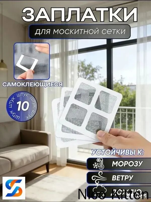 Заплатки для москитной сетки 10 листов 10Х10 см; москитная скотч сетка