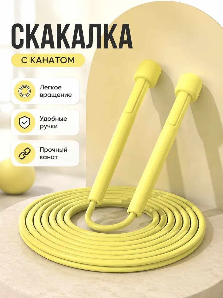 Скакалка детская регулируемая 2,8 м, цвет лимонно-желтого