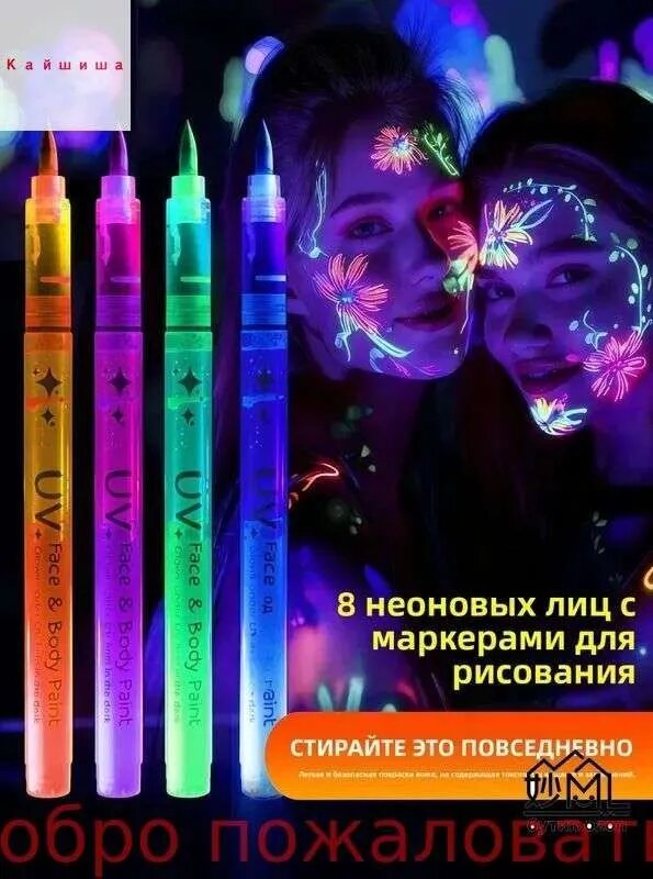 Неоновая УФ-краска для лица 8 цветов, светящийся грим для вечеринок