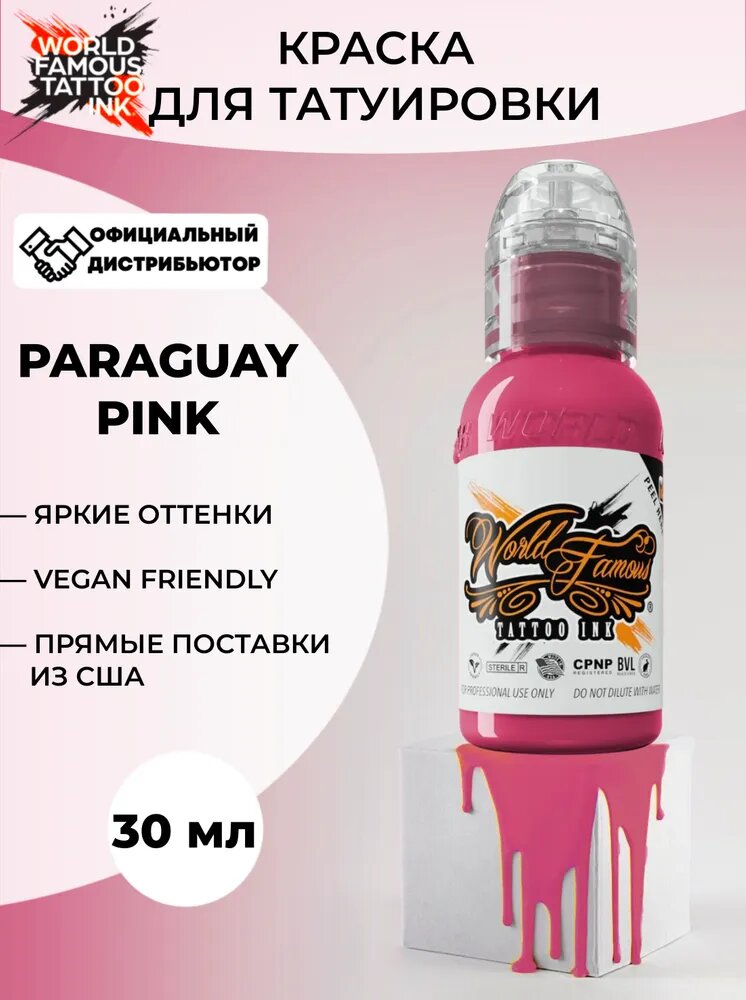 World Famous Tattoo Ink "Paraguay Pink", 30 мл, профессиональная краска для тату и перманентного макияжа