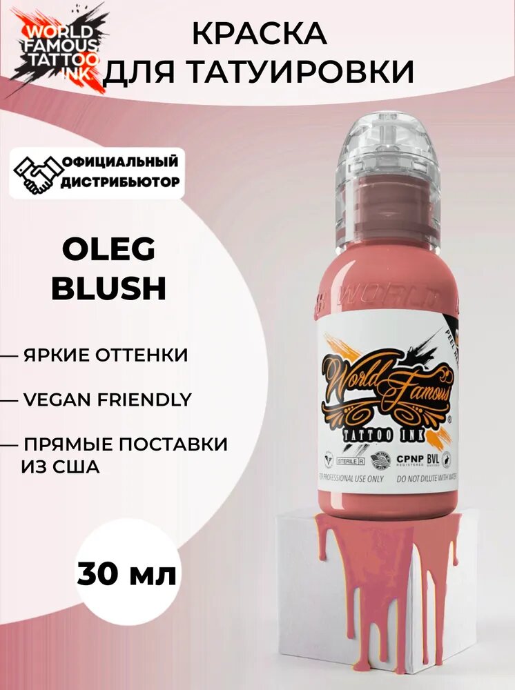 World Famous Tattoo Ink "Oleg Blush", 30 мл, профессиональная краска для тату и перманентного макияжа