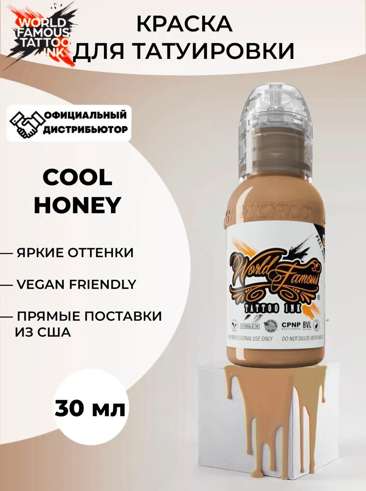 World Famous Tattoo Ink "Cool Honey" 30 мл профессиональная краска для тату и перманентного макияжа