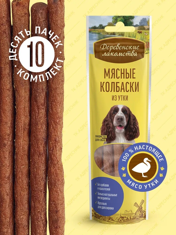 Лакомство для взрослых собак всех пород "Деревенские лакомства" Мясные колбаски из утки, 45 гр. х 10 шт.