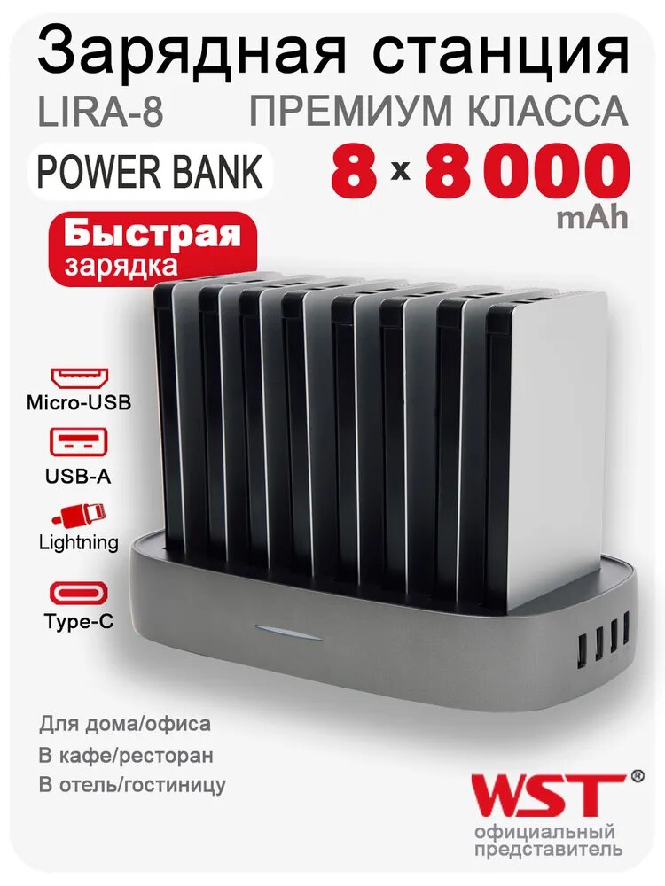 Зарядная станция пауэрбанков WST Lira 8 Business на 8 повербанков. Док станция для повербанков WST WP931C8, повербанки с проводами, cеребристая