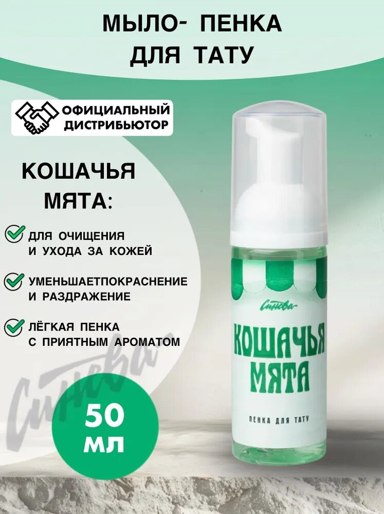 Мыло-пенка для тату от Синева "Кошачья Мята" 50 мл - профессиональная пенка для очищения свежей татуировки и ухода за кожей