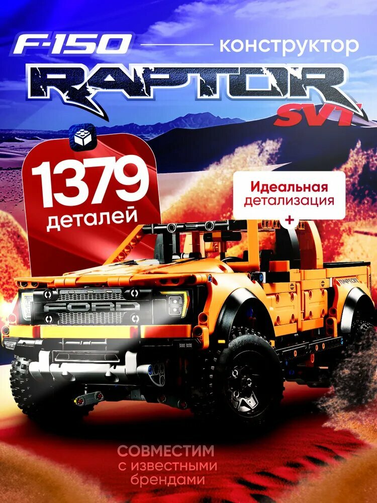 Конструктор Техник Ford RAPTOR F-150 1379 деталей (машина Форд Раптор Ф-150, creator, модель racing спорткар)