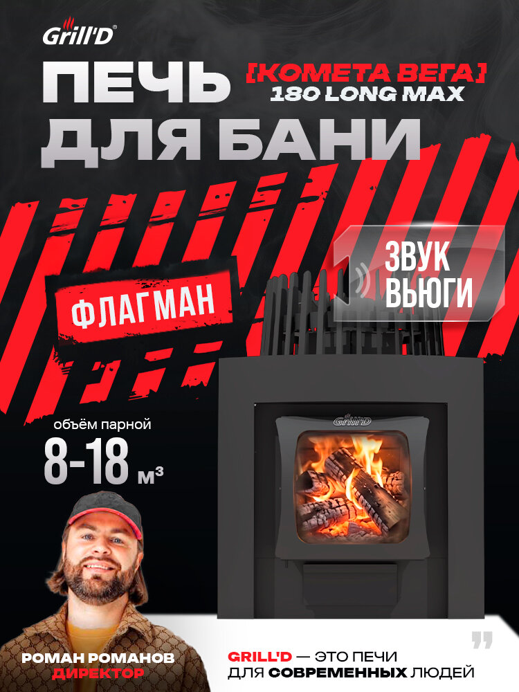 Печь для бани Grill'D Cometa Vega 180 Long Max с закрытой каменкой - звук вьюги
