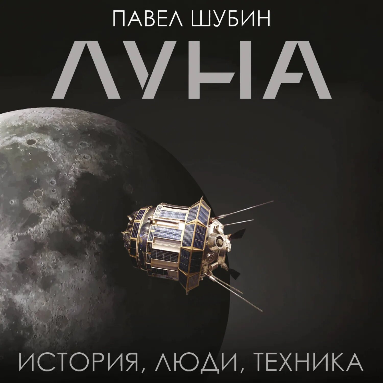 Луна. История, люди, техника [Аудиокнига]