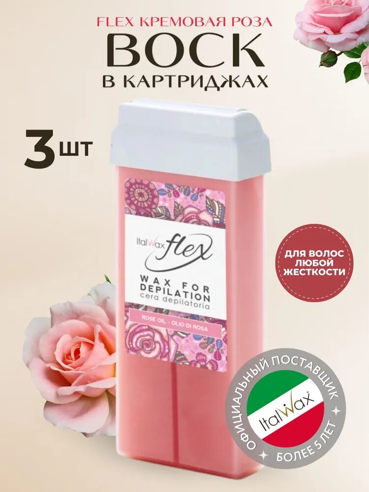 Воск для депиляции в картридже Italwax Flex Кремовая Роза 3шт. / Теплый воск кремовой консистенции 300мл.