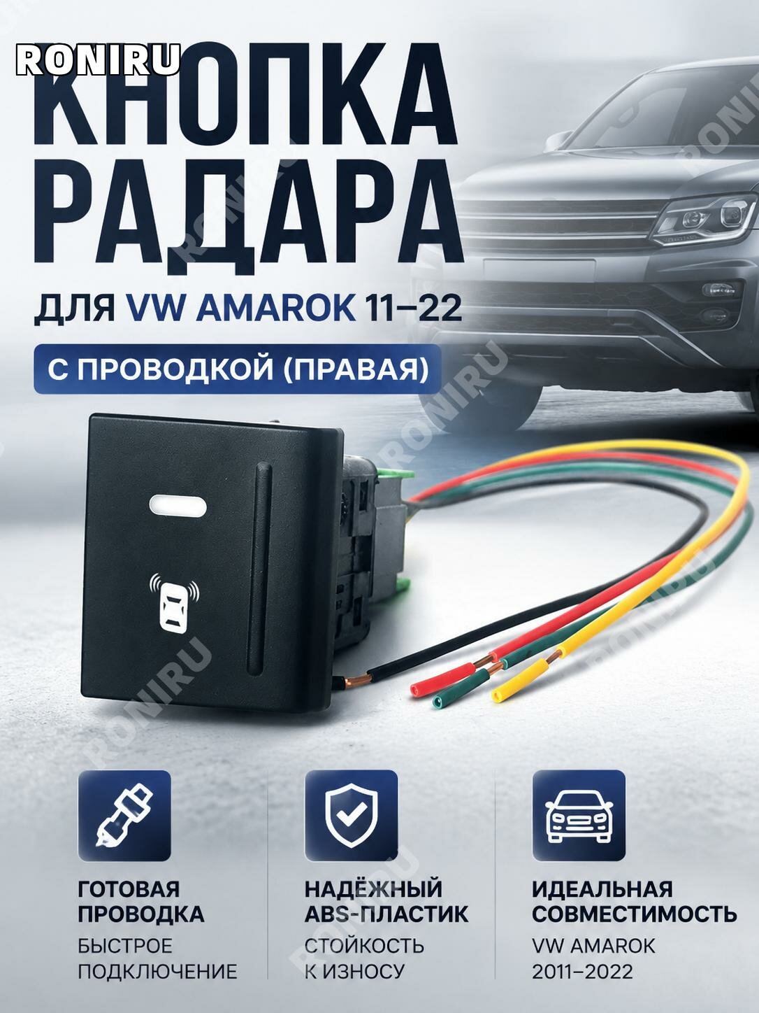 Переключатель радара правый с проводом для Volkswagen Amarok2011–2022