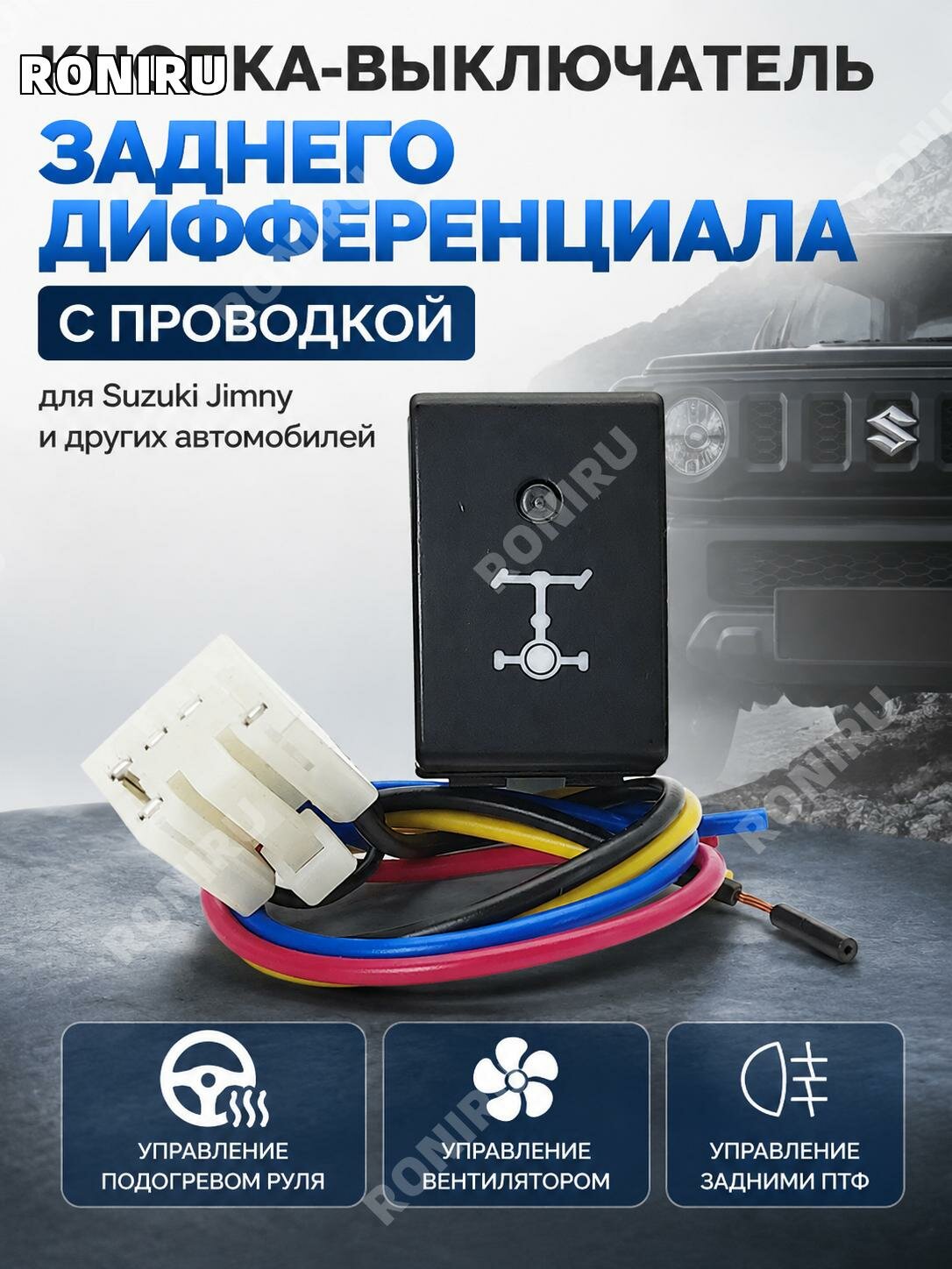 Кнопка заднего дифференциала с проводом для Suzuki Jimny, ABS