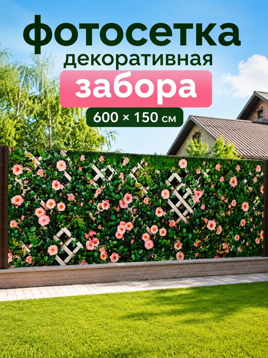 Фотосетка для забора