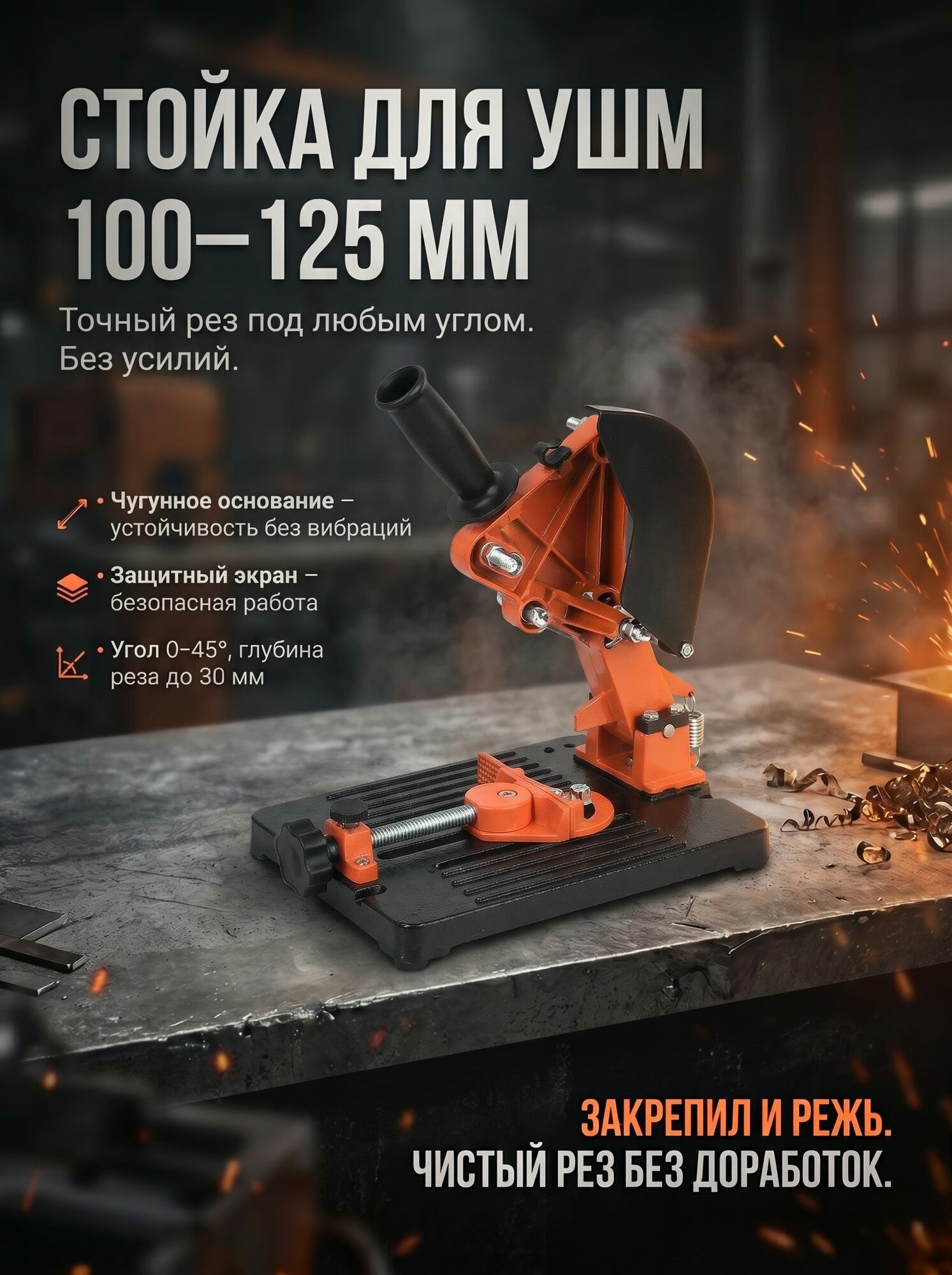 Стойка для УШМ ONEVOLT VAGS-125, 100125 мм, глубина реза 30 мм, угол 045, чугунное основание