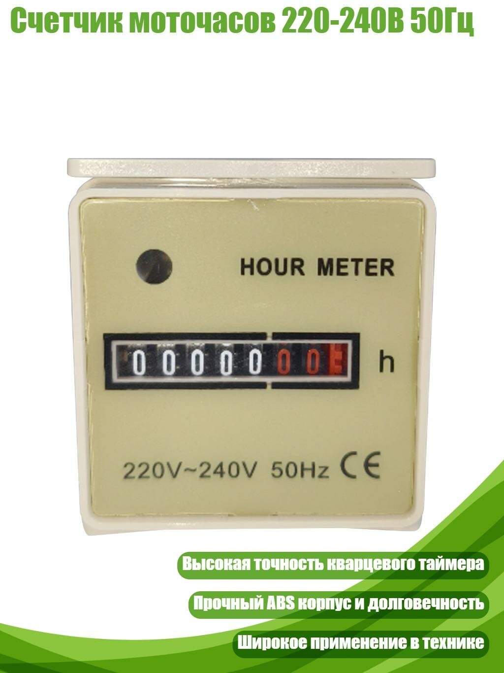 Счетчик моточасов 220-240В 50Гц