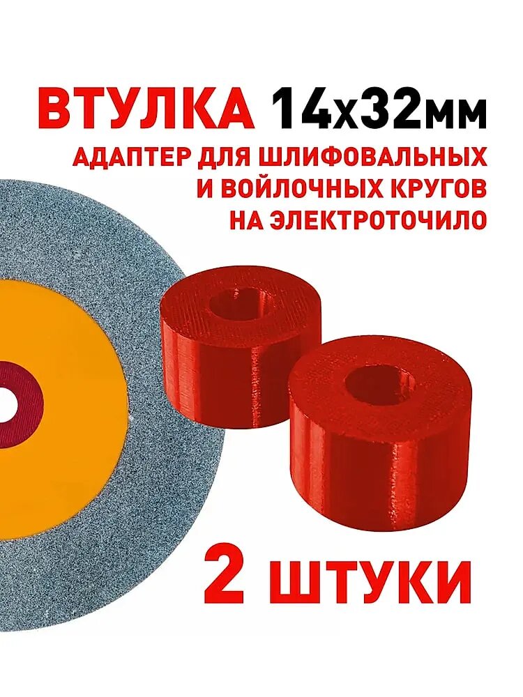 Переходная втулка для шлифовального круга 12,7 на 32 мм, PET-G, 2 шт