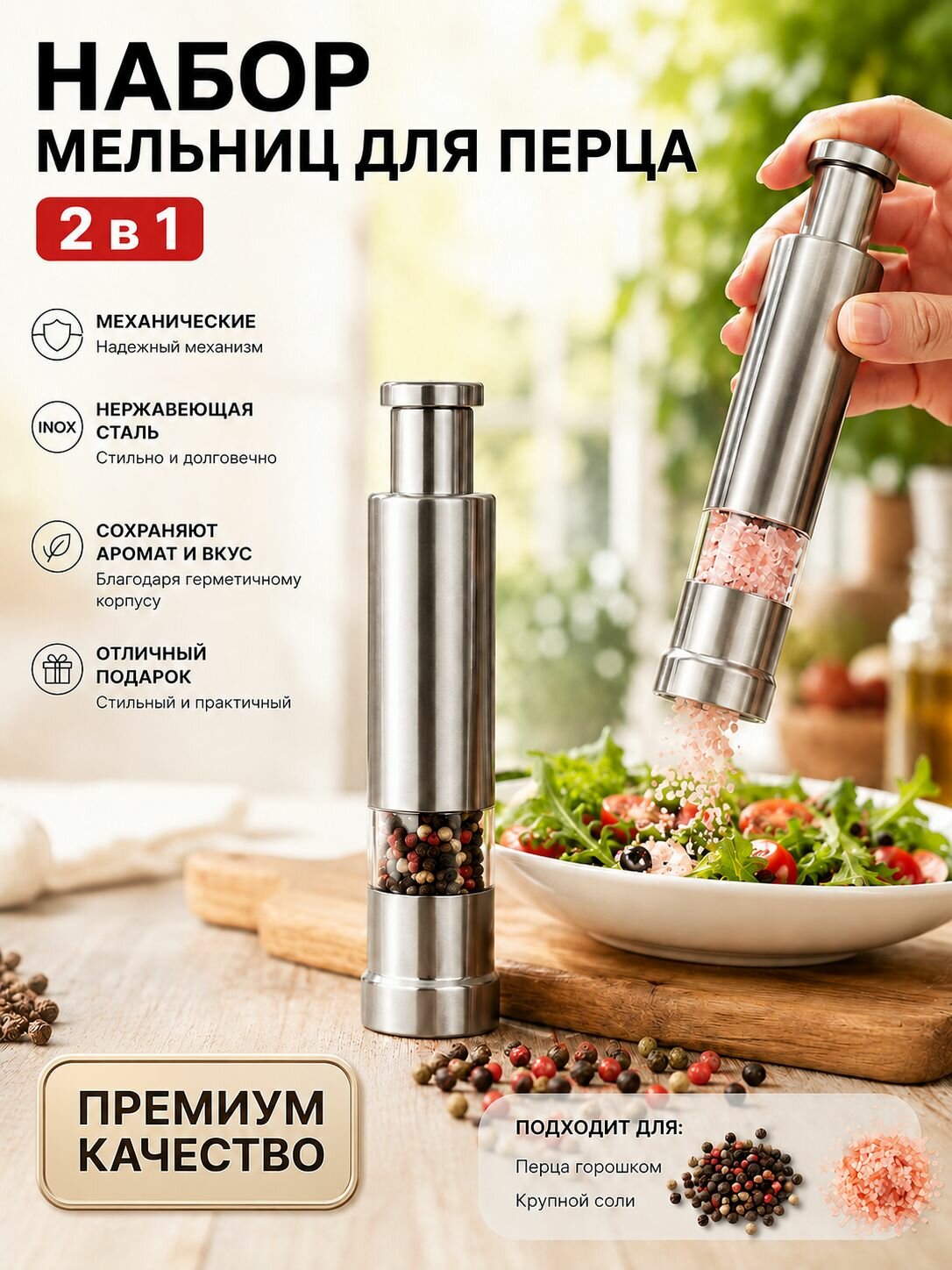 Набор мельниц для специй перца ручная механическая