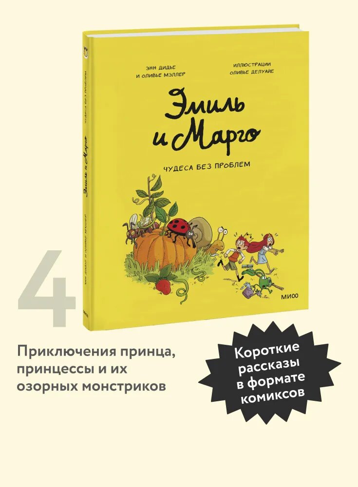 Эмиль и Марго. Том 4. Чудеса без проблем | Дидье Энн, Мэллер Оливье