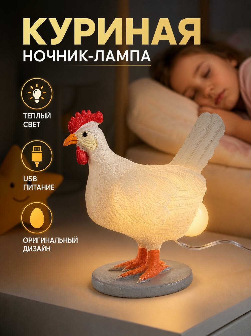 Ночной светильник в виде курицы