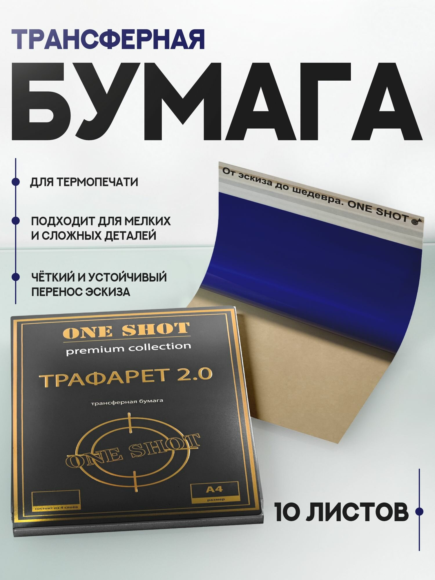 Трафарет 2.0 трансферная бумага для термопринтера 10 шт