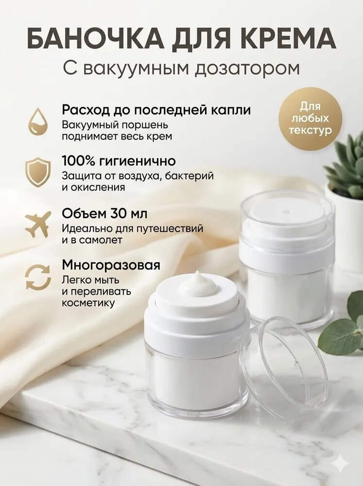 Баночка вакуумная с помпой, Баночка для крема, Флакон с помпой, Флакон для крема пустой, 30 мл