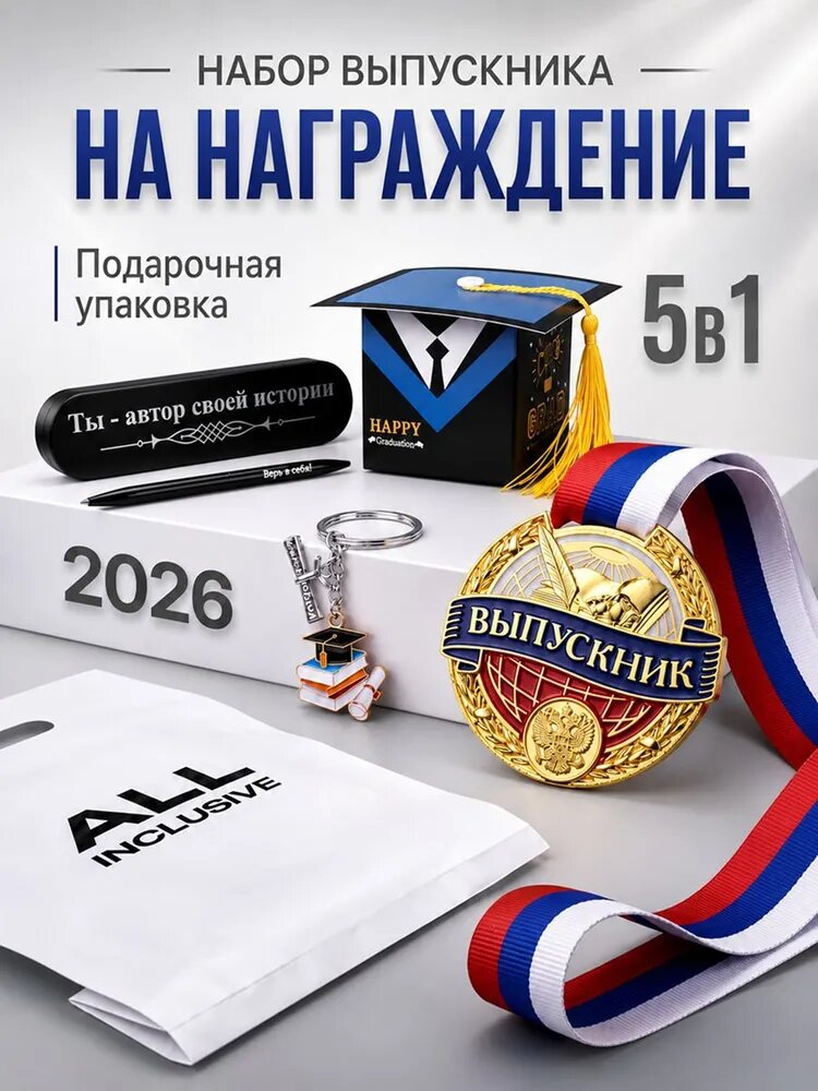 Подарок выпускнику 11 класса набор с ручкой на выпускной
