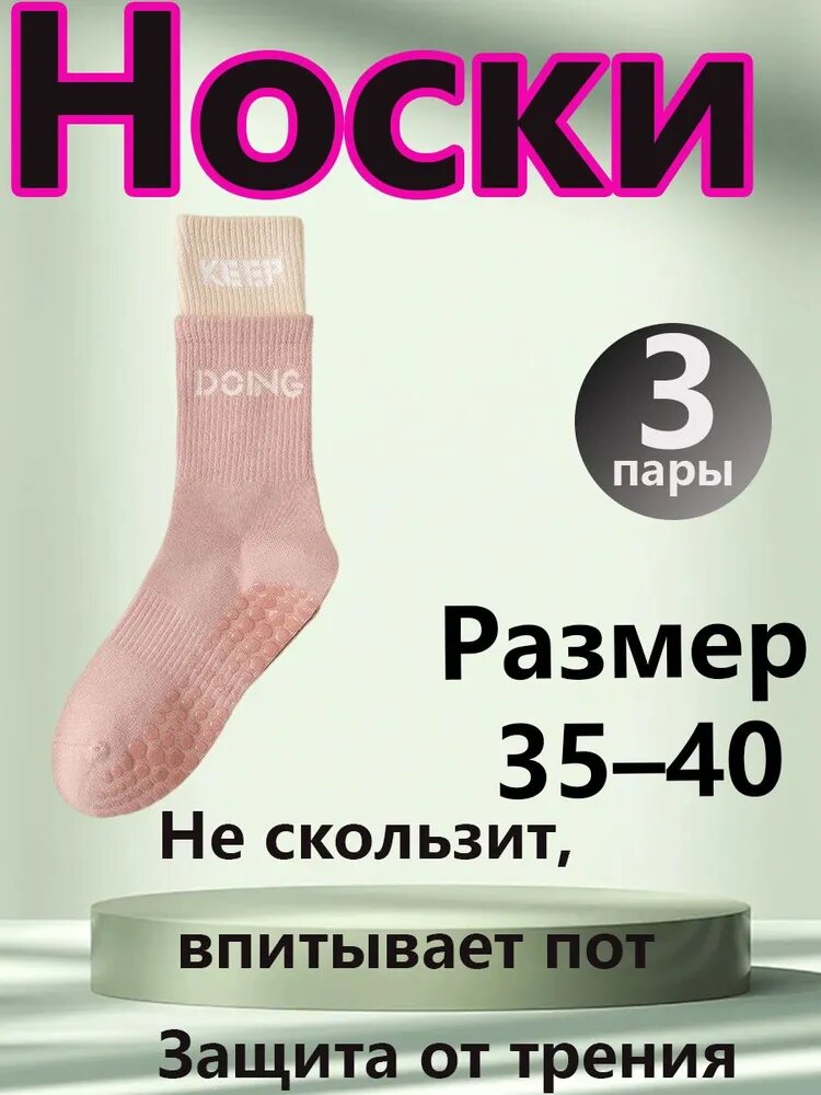 Носки женские Силиконовые нескользящие носки для йоги, 3 пары