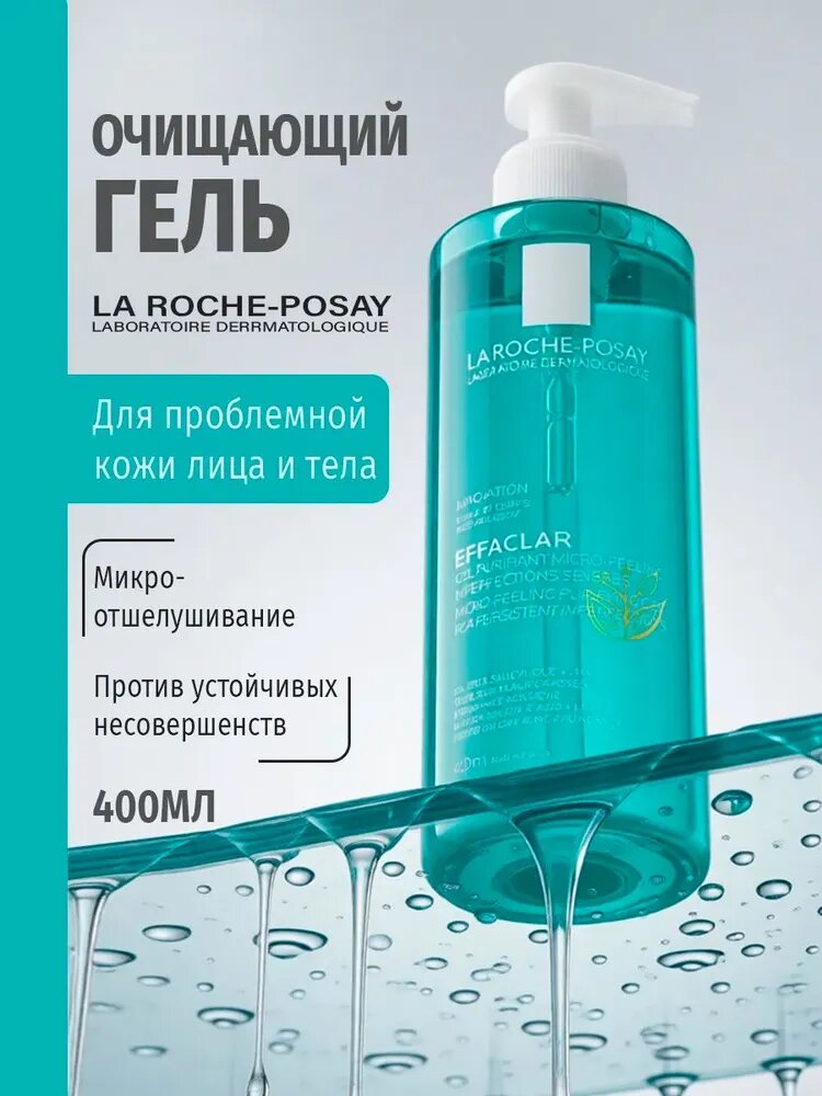 Гель для умывания La Roche-Posay Effaclar micro-peeling, очищающий для проблемной кожи, с салициловой кислотой, от акне, для лица и тела