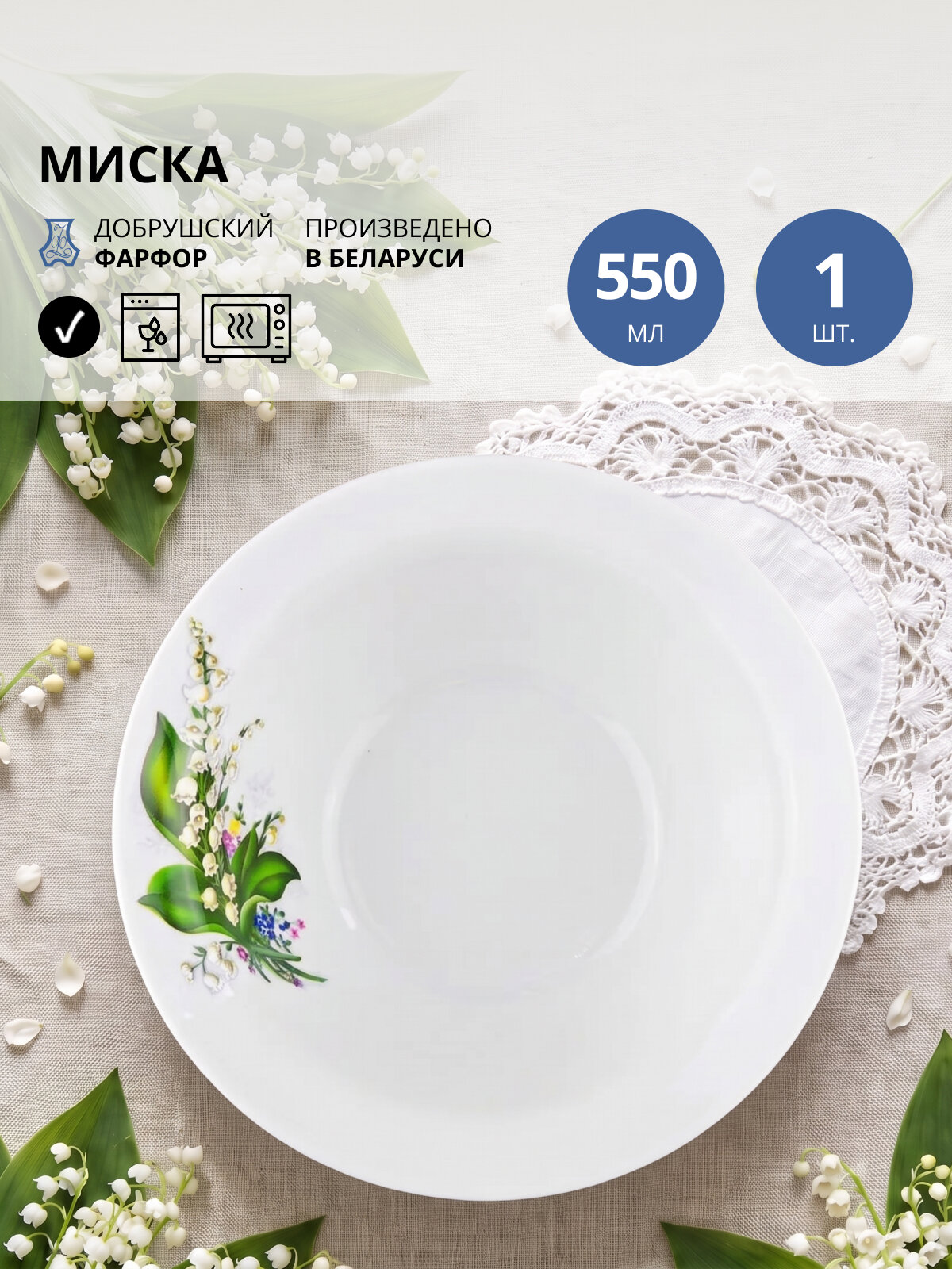 Миска для супа 550 мл Добрушский фарфоровый завод Ландыш