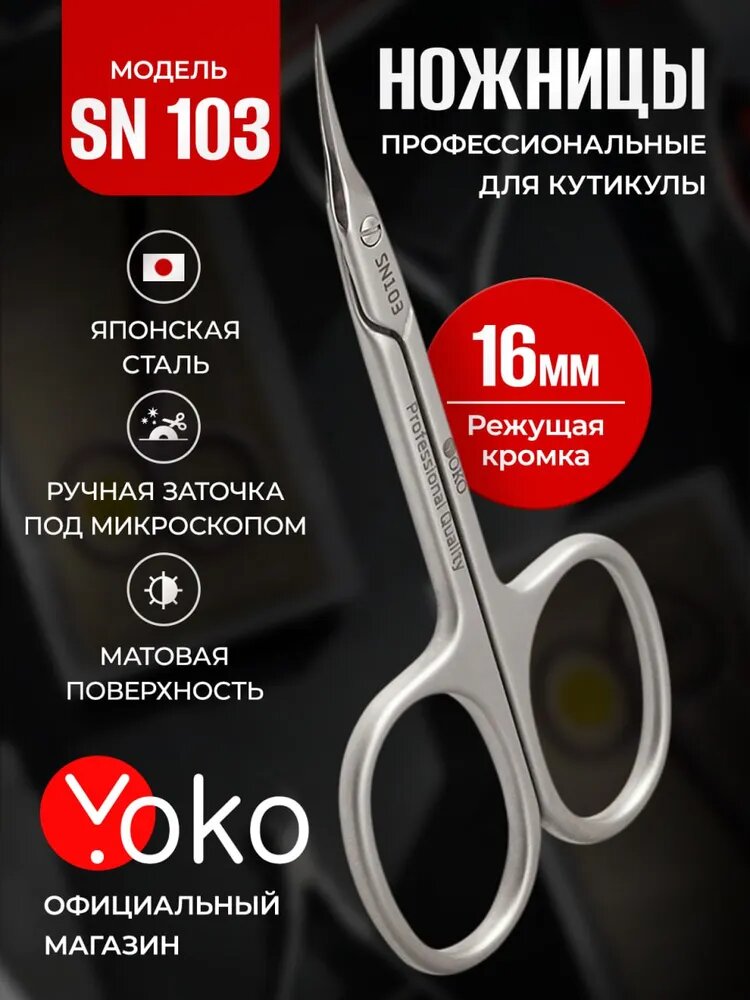 Ножницы маникюрные для кутикулы профессиональные SN 103