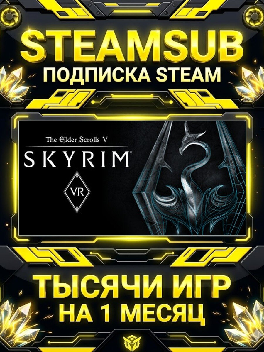 The Elder Scrolls V: Skyrim VR — подписка Steam на месяц, 7000+ игр на аккаунтах для ПК (РФ + СНГ)